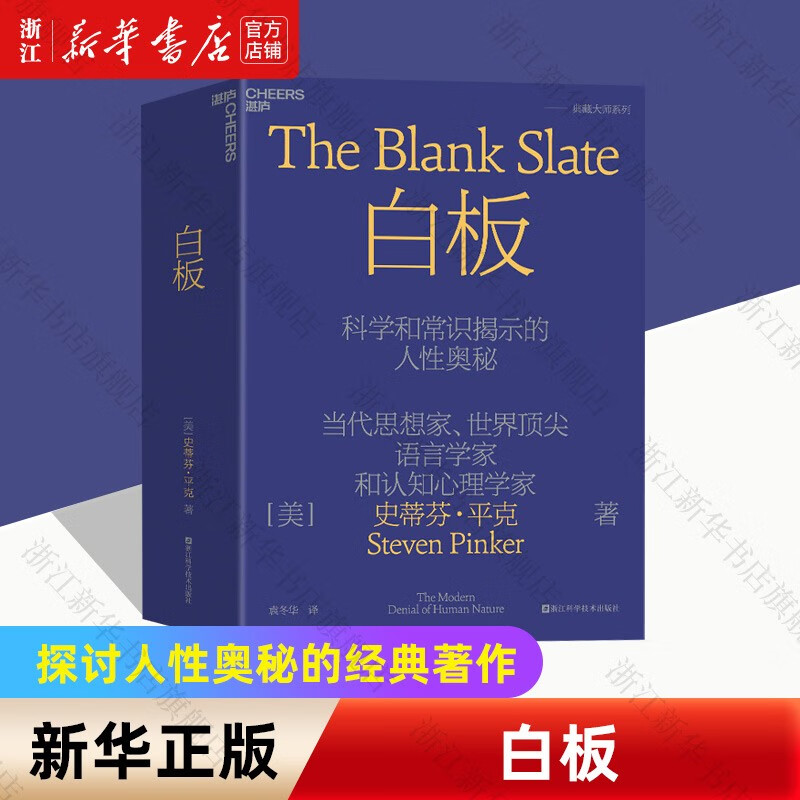 白板 语言学家和认知心理学家史蒂芬平克探讨人性奥秘的经典著作