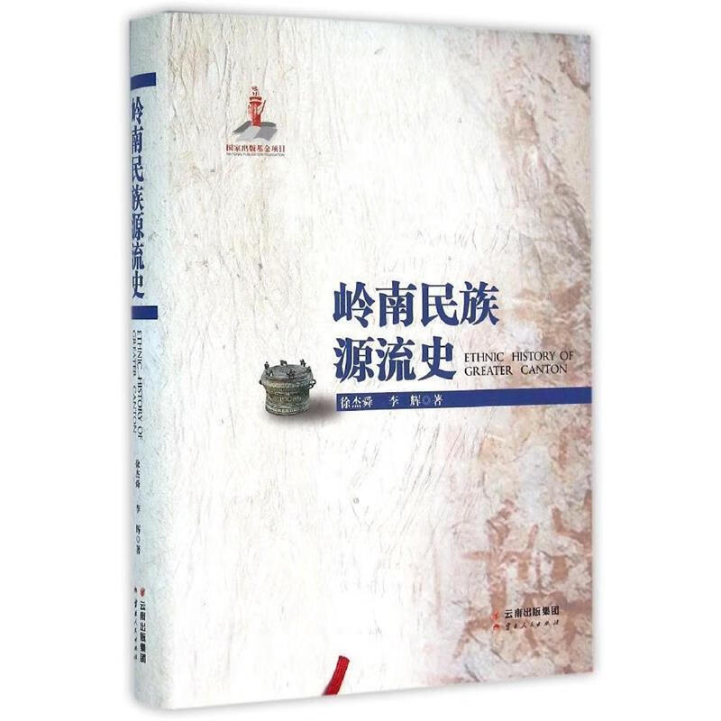 岭南民族源流史