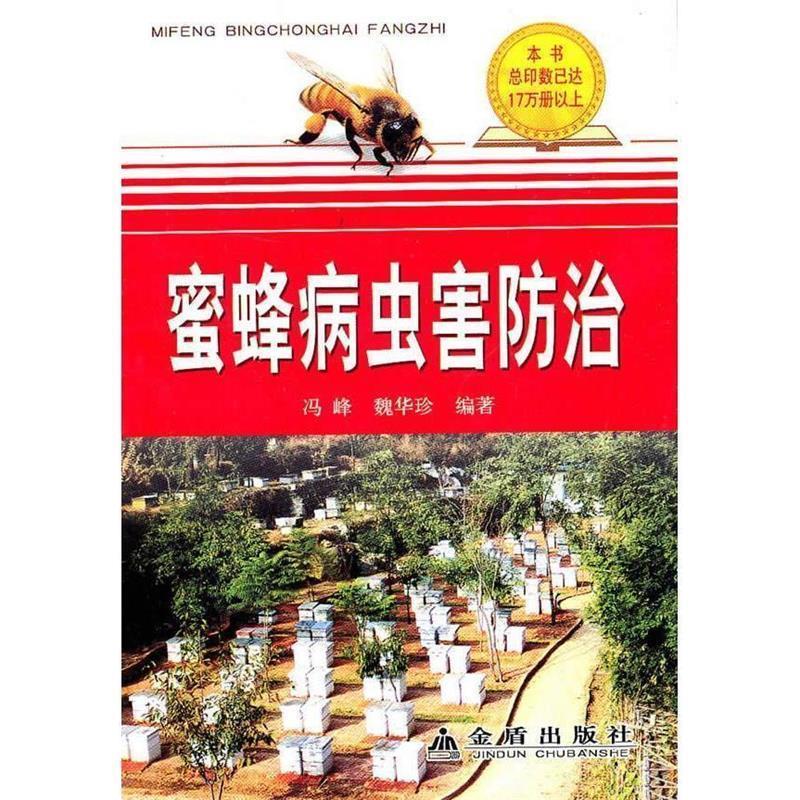 蜜蜂病虫害防治 冯蜂,魏华珍【书】