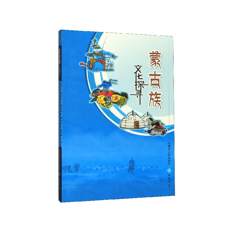 蒙古族文化探寻