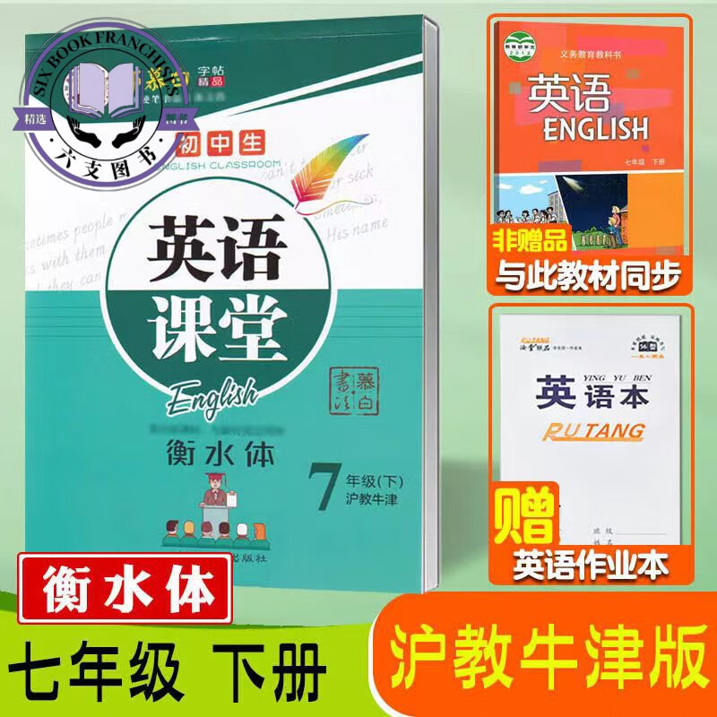 广州深圳沈阳上海版邹慕白英语课堂七年级上册下册英语字帖沪教版初一7年级沪教牛津版单词描摹课文同步练字 英语课堂七年级下册沪教牛津衡水体