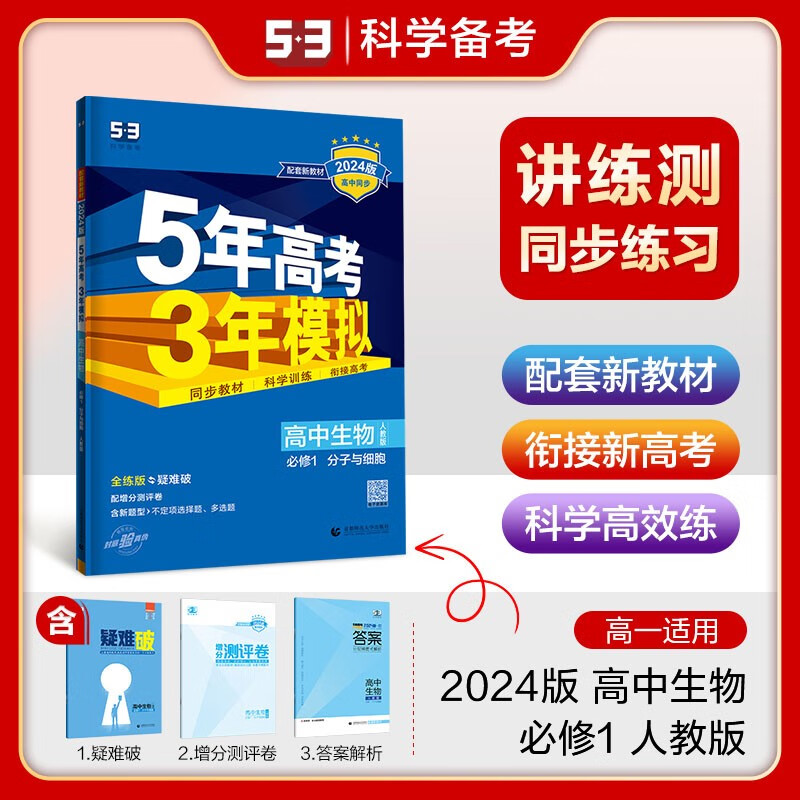 【科目自选 高一上册新教材】当当2024新版5年高考3年模拟 53五三高中同步练习册五年高考三年模拟高中 五三 五年高考三年模拟 五三高一 53高考 生物 必修一 人教版