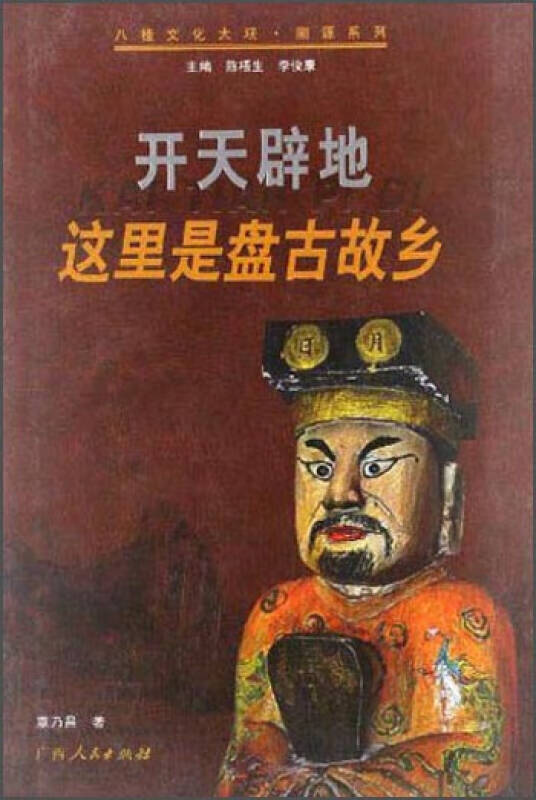 开天辟地 这里是盘古故乡【精选】