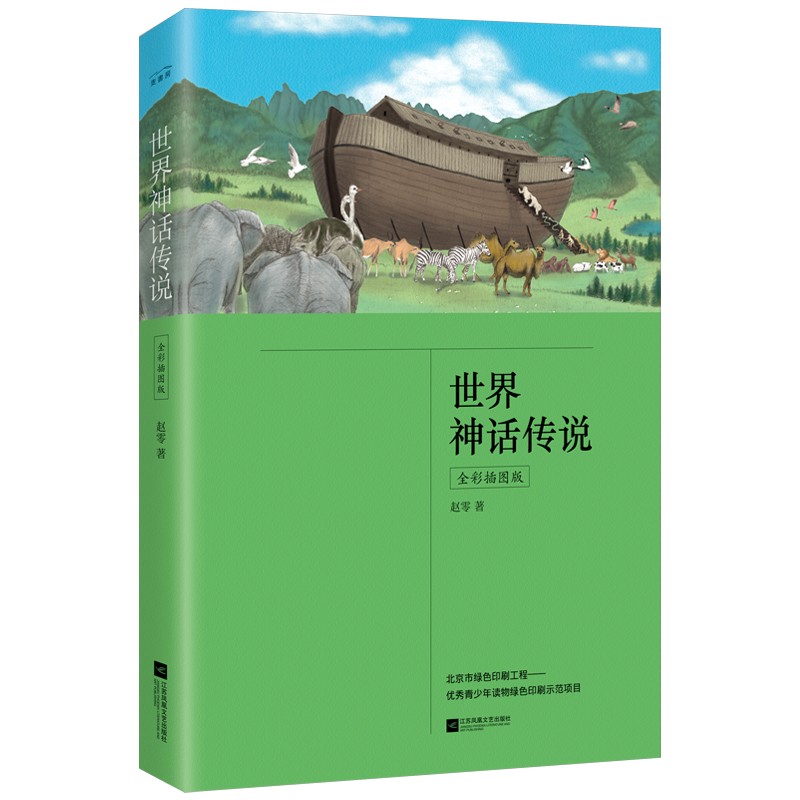 世界神话传说（四年级上册 快乐读书吧 全彩插图版 中小学课外阅读书）