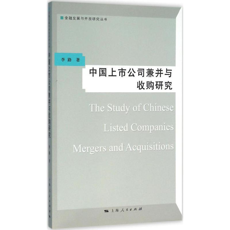 中国上市公司兼并与收购研究 李路