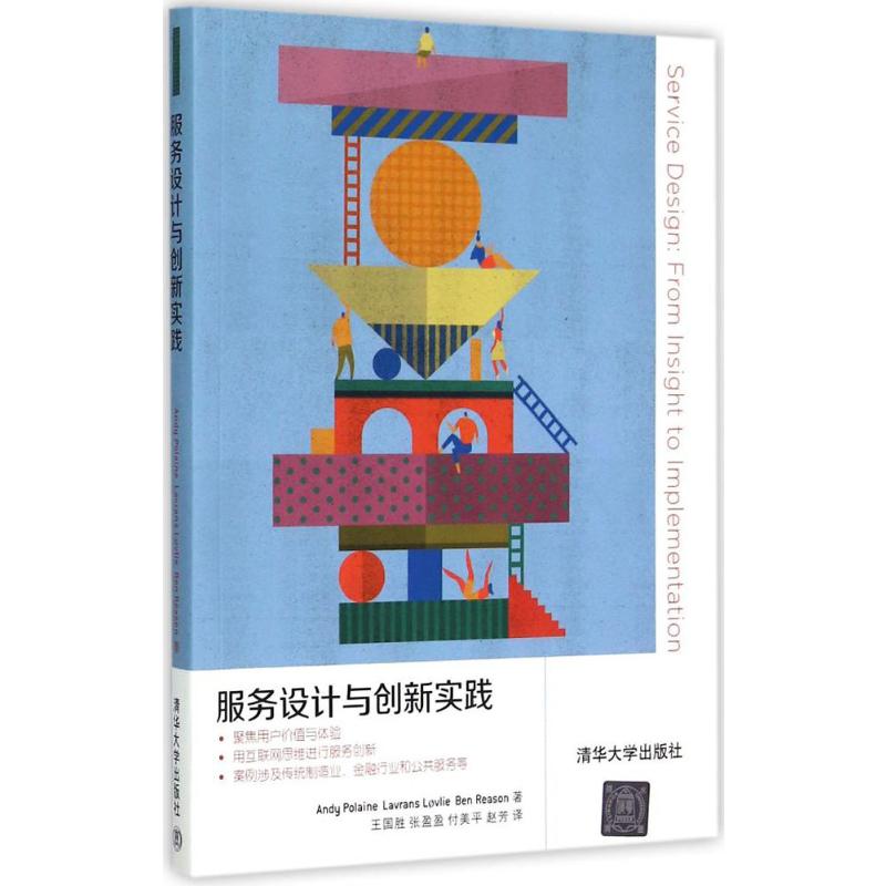 服务设计与创新实践