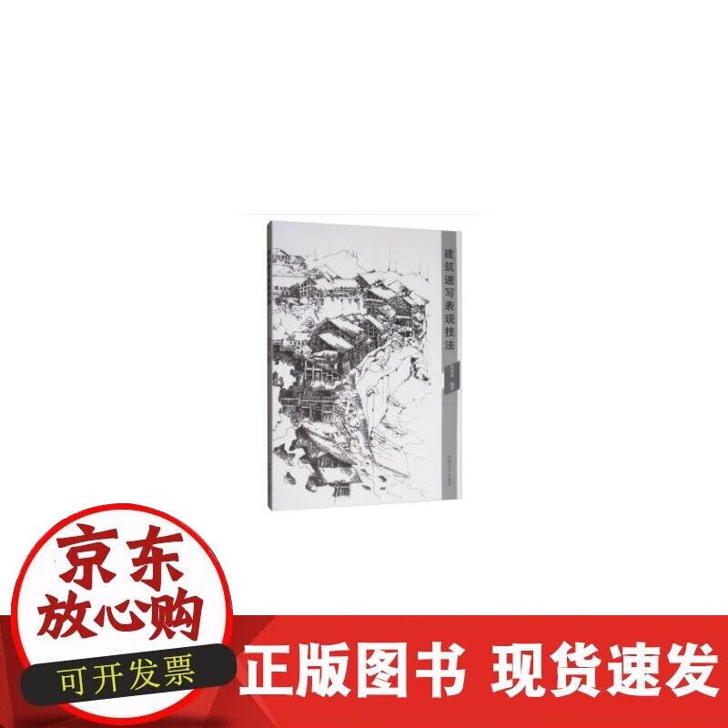 【现货】建筑速写表现技法