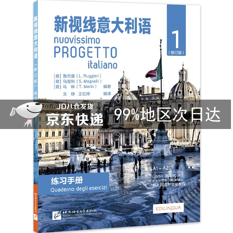 新视线意大利语1（练习手册 A1-A2 修订版）/意大利语文化教程
