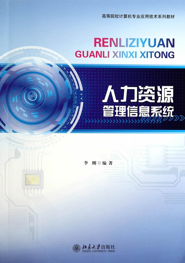 【现货】人力资源管理信息系统李刚编著北京大学出版社 北方图书城
