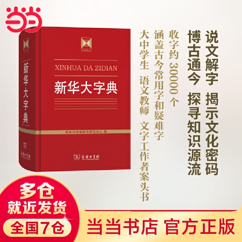 【当当】当当新华大字典