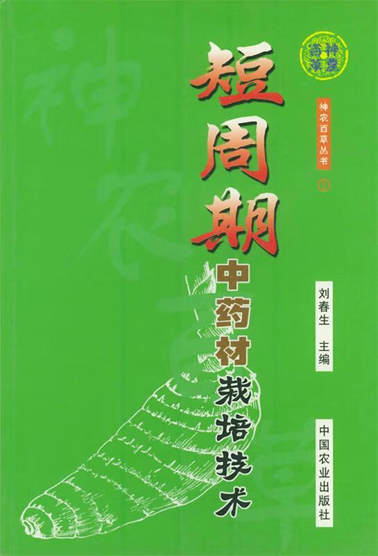 短周期中药材栽培技术 刘春生 主编