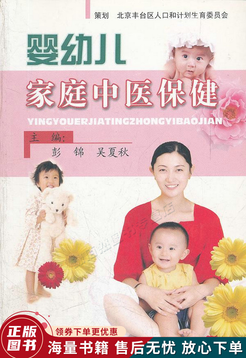婴幼儿家庭中医保健