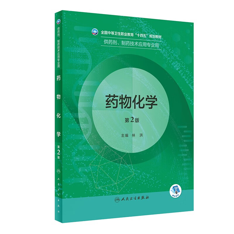 药物化学（第2版/中职药剂）