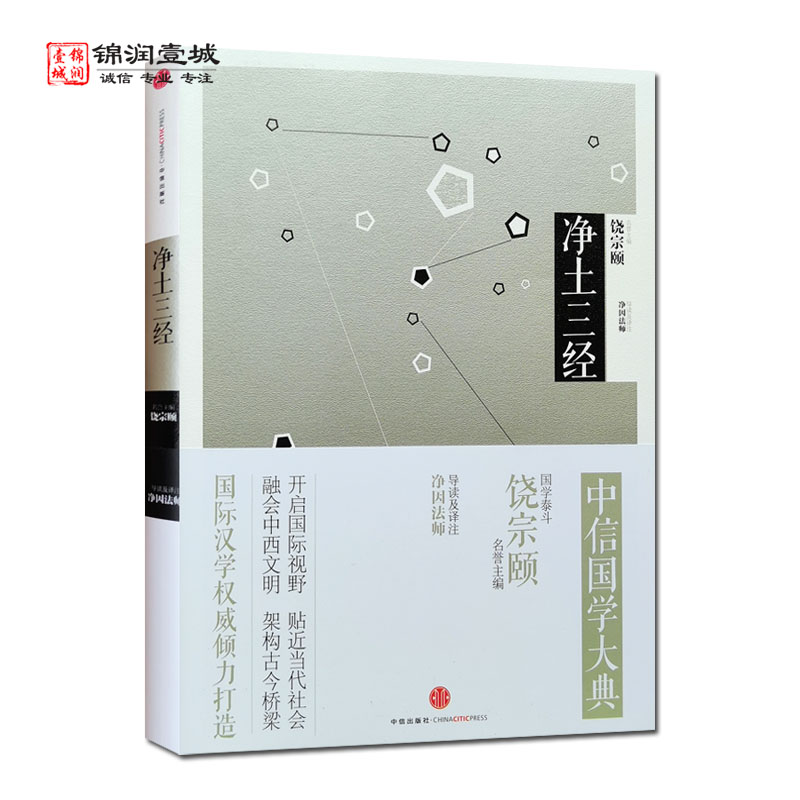 包邮 净土三经 中信国学大典 净因法师导读及译注 中信出版社 佛说阿弥陀经 佛说观无量寿佛经