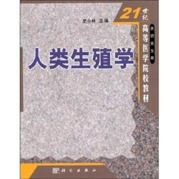 人类生殖学 史小林 编【书】