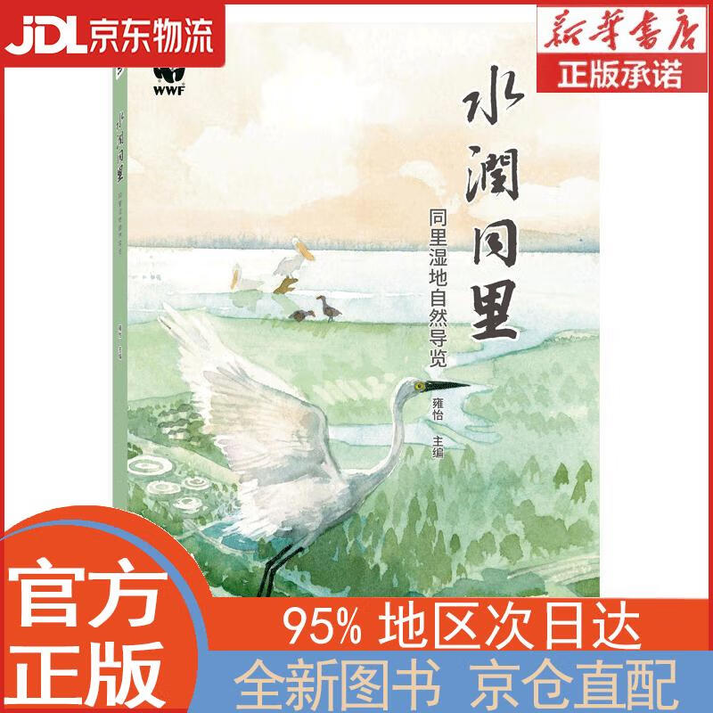 【全新畅销书籍】水润同里：同里湿地自然导览  中国林业出版社