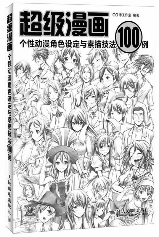 超级漫画 co米工作室著