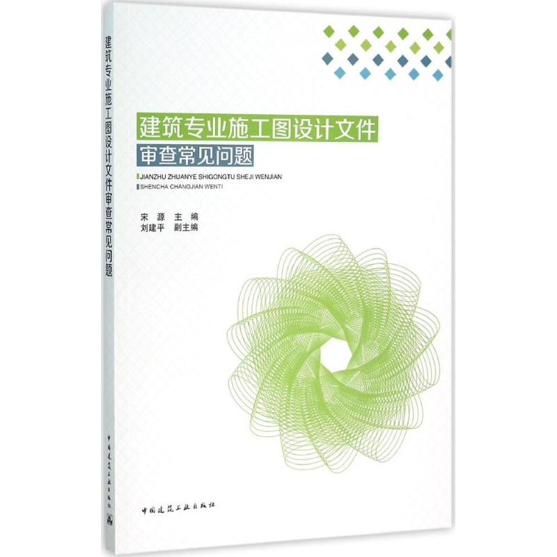 建筑专业施工图设计文件审查常见问题