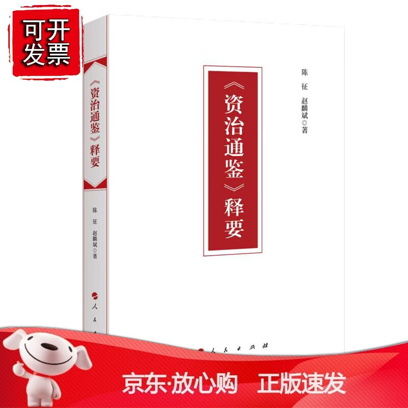 《资治通鉴》释要