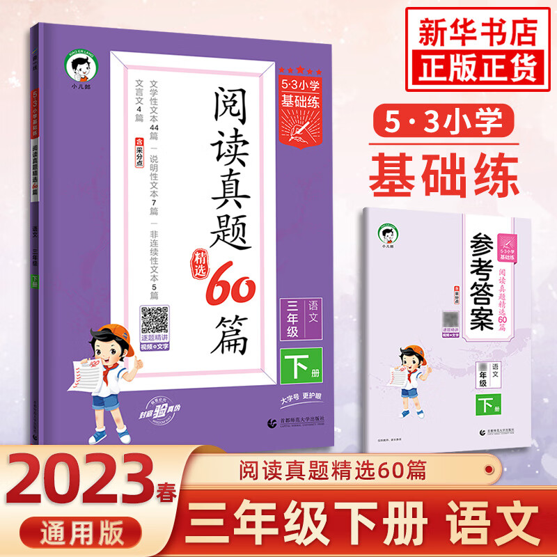 2023春季 小学语文阅读真题60篇三年级下册通用版 曲一线53小学基础练3年级文学性文本说明性文本非连续性文本文 正货