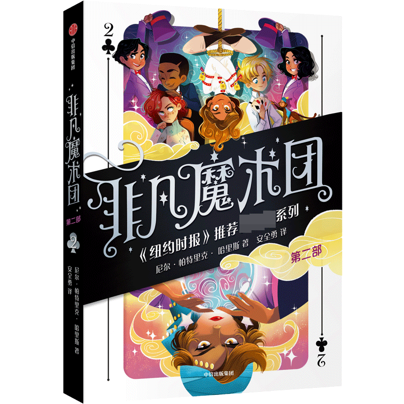 新华 非凡魔术团2 美尼尔帕特里克哈里斯陈 儿童文学 外国儿童文学 中信 中信集团（少儿） 图书籍