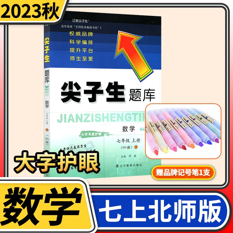 2023版尖子生题库 七年级初一上下册语文数学北师物理化学人教 同步训练单元测试卷 七年级上册数学北师大版