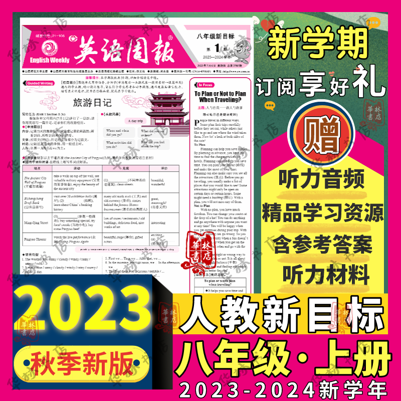 英语周报八年级上册初二上学期人教版新目标初中报纸2023年秋季新