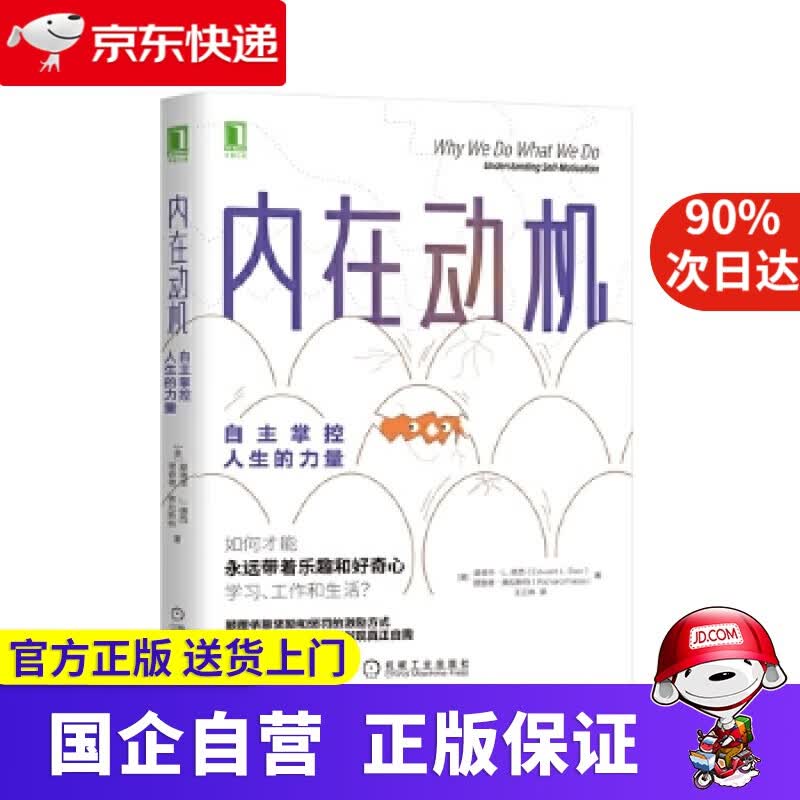 内在动机 自主掌控人生的力量 爱德华L.德西 理查德弗拉斯 机械工业出版社 978766023