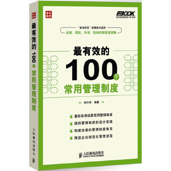 的100个常用管理制度