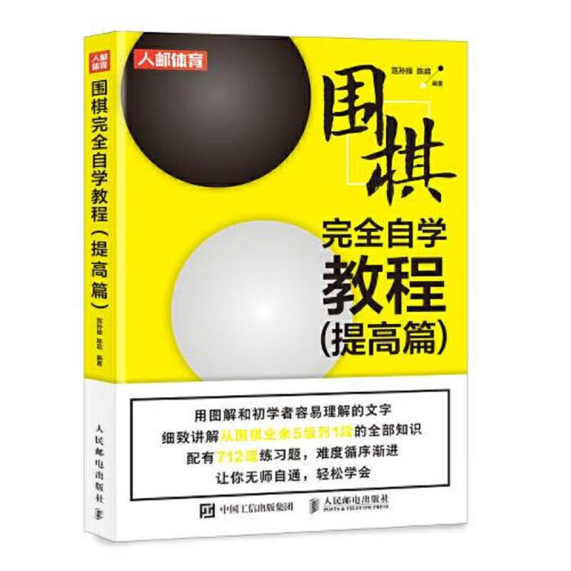 围棋完全自学教程 提高篇 范孙操 人民邮电出版社 9787115570833