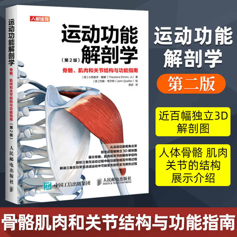 运动功能解剖学 骨骼肌肉和关节结构与功能指南第2版 小西奥多·戴蒙 近百幅独立3D解剖图肌力与体能训练运