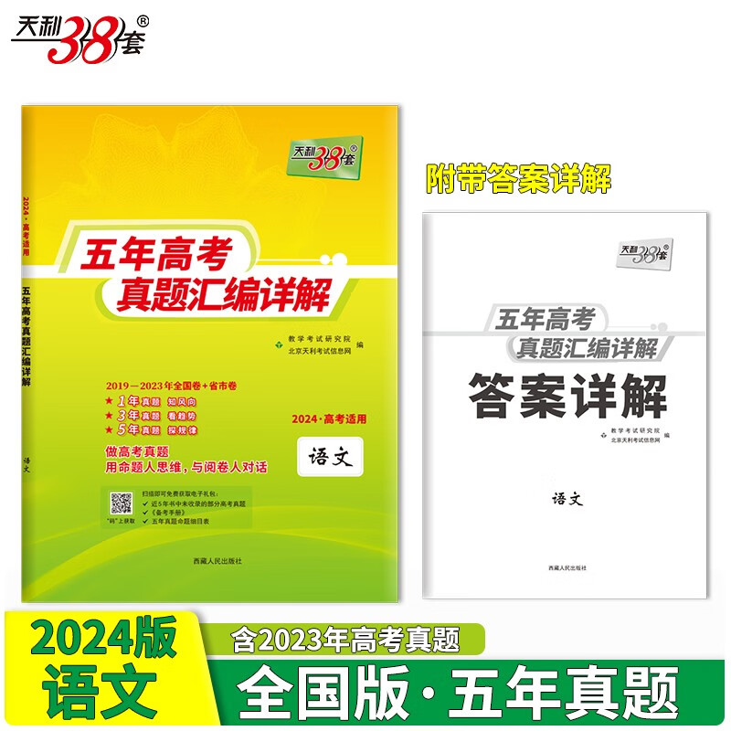 2024全国五年高考真题 语文 2019-2023年高考真题汇编详解 天利38套