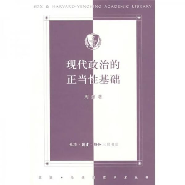 现代政治的正性基础