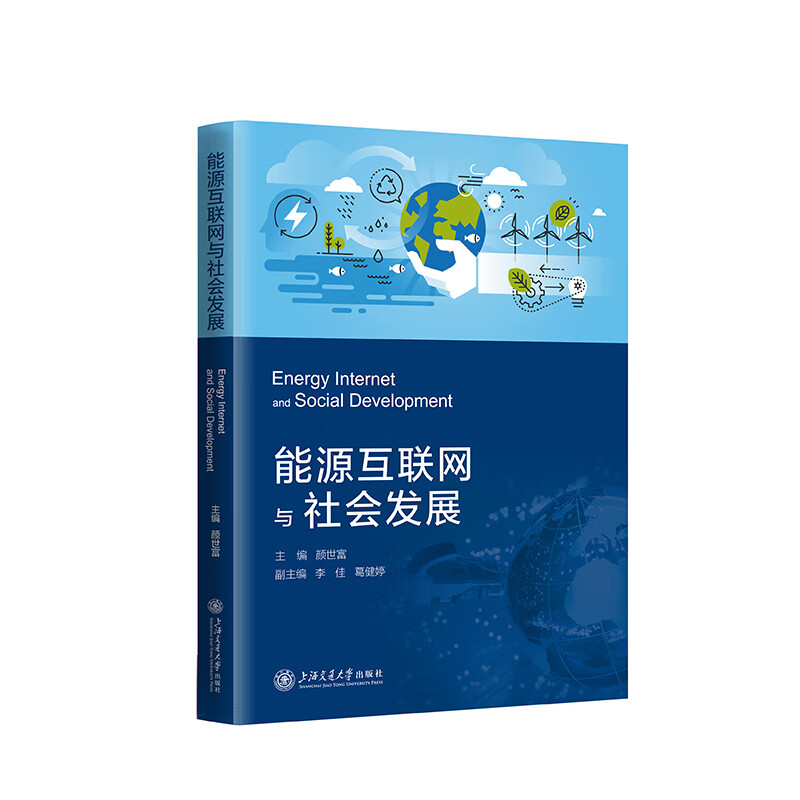 能源互联网与发展