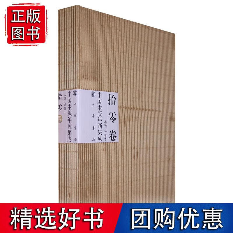 中国木版年画集成·拾零卷