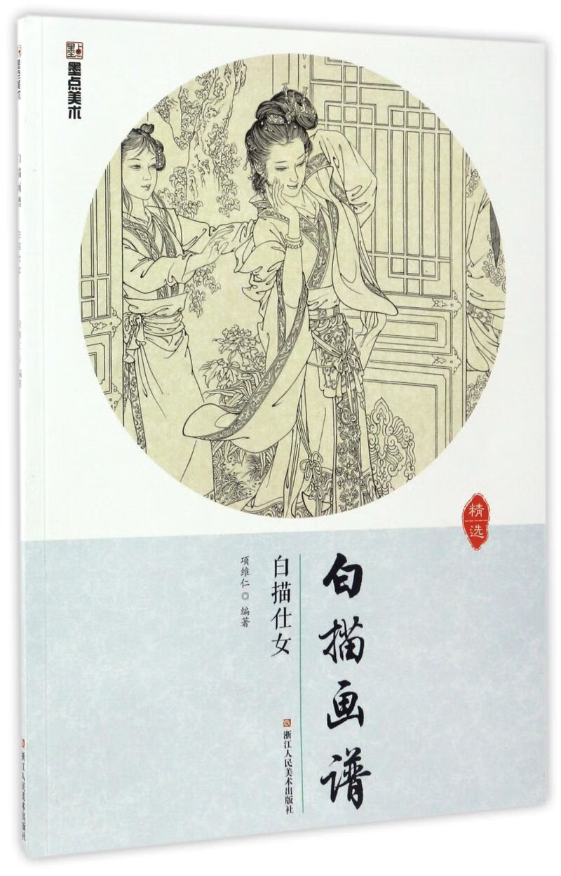 白描仕女/白描画谱