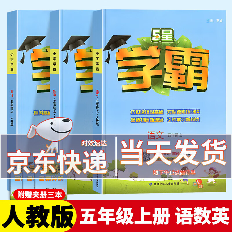 【科目版本自选】2023新版学霸五年级上小学五年级上册下册专项课时优化作业五年级上册同步训练练习册测试题经纶学典 【五年级上】共3本 语文+数学+英语 人教版