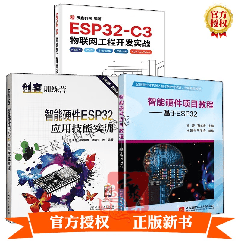 3册 ESP32-C3物联网工程开发实战+创客训练营 智能硬件ESP32应用技能实训+智能硬件项目教程 ESP32硬件开发应用设计培训教材书籍