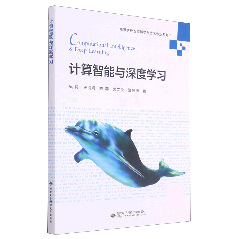 计算智能与深度学习(高等学校智能科学与技术专业系列用书) 吴陈 王丽娟 陈蓉 吴文俊 夏琼华