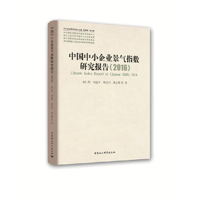 中国中小企业景气指数研究报告（2016）