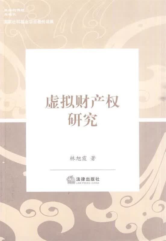 虚拟财产权研究 林旭霞 著【书】