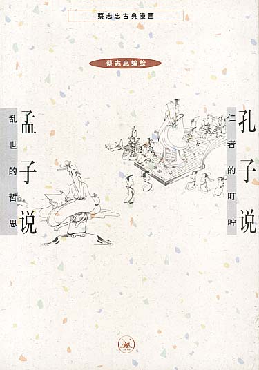 孔子说+孟子说【，放心购买】