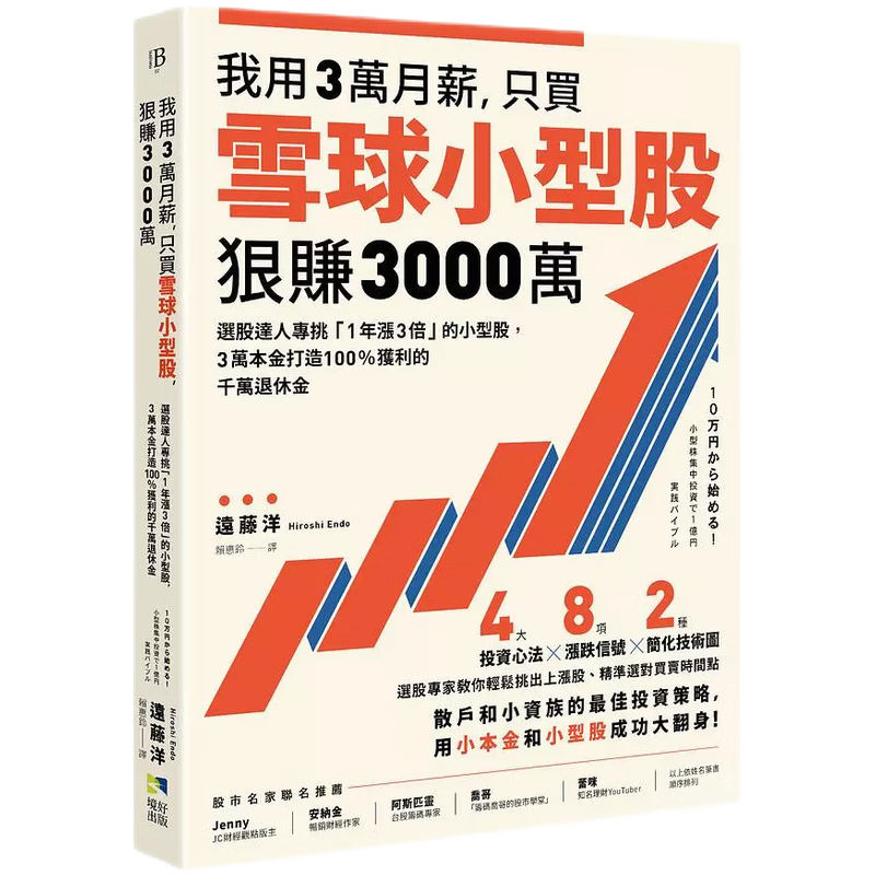 现货原版进口我用3万月薪，只买雪球小型股，狠赚3000万！：选股达人专挑「1年涨3倍」的小型股，3万本金打造100%获利的千万退休金境好出版9786269530748