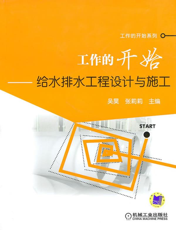 给水排水工程设计与施工