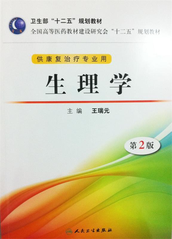生理学 王瑞元 主编