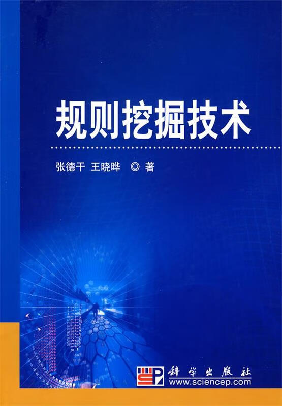 规则挖掘技术
