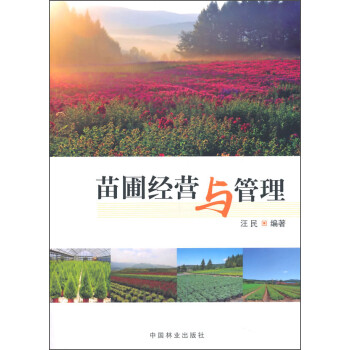 苗圃经营与管理