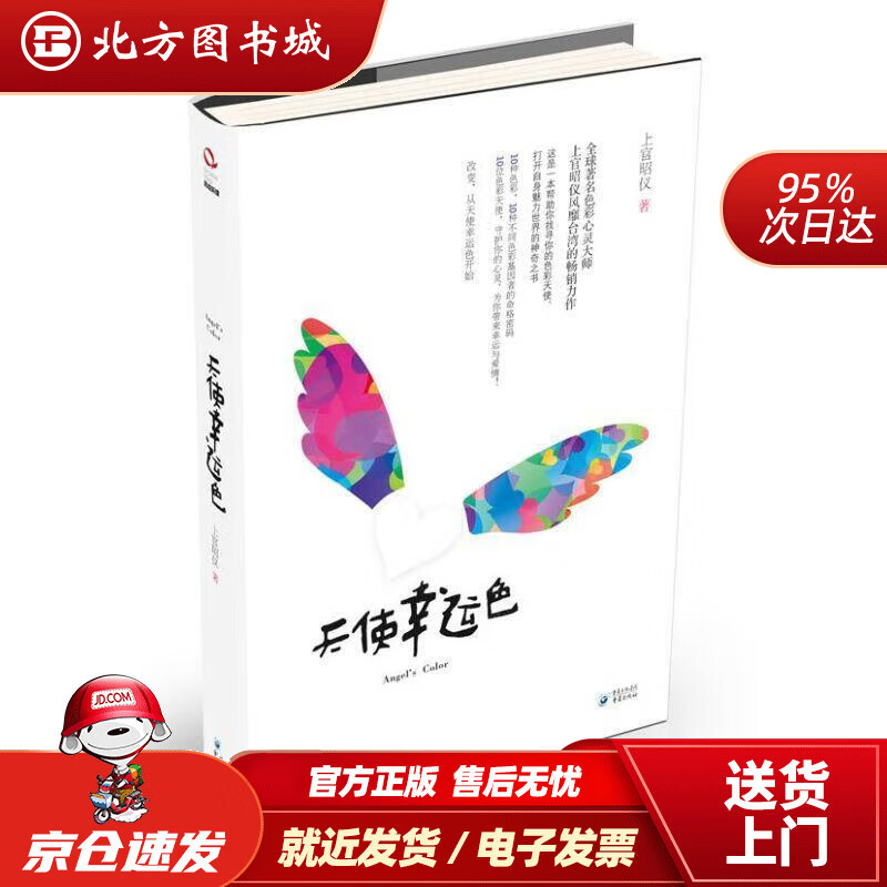 【现货】寻找属于你自己的色彩之光：天使幸运色 上官昭仪(Isabelle) 著 9787229048761