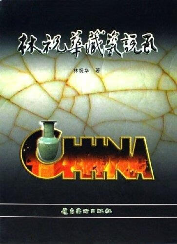 林祝华藏瓷说瓦 林祝华 岭南美术出版社
