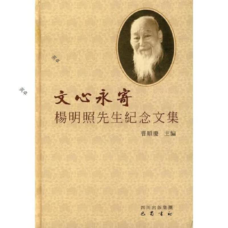 文心永寄——杨明照先生纪念文集